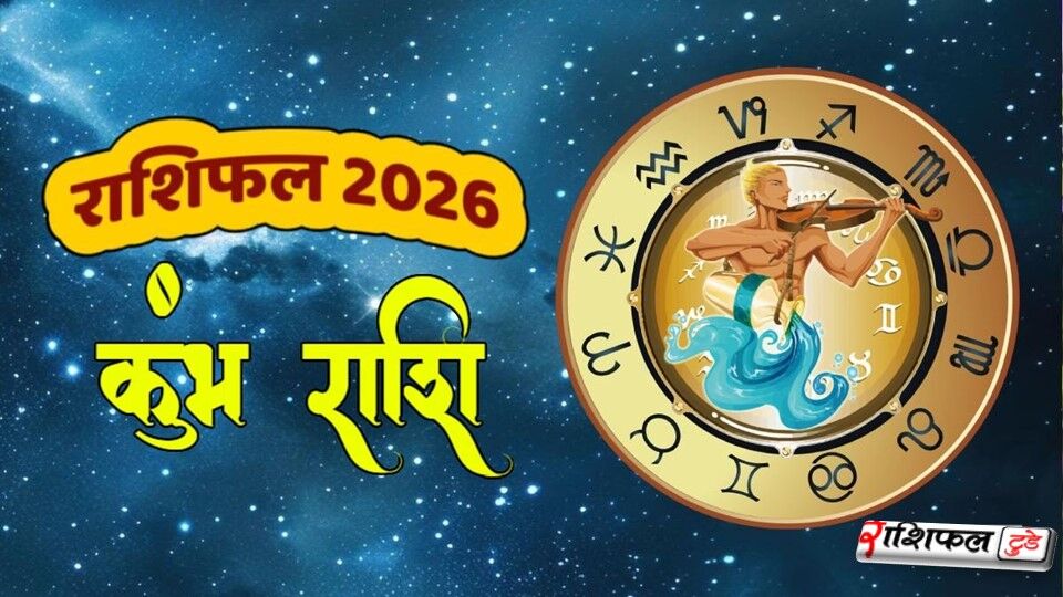 kumbh rashi 2026 rashifal| aquarius yearly horoscope 2026 hindi| kumbh ...